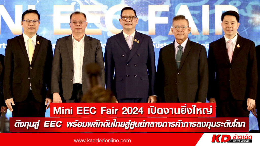 Mini EEC Fair 2024 เปิดงานยิ่งใหญ่ ดึงทุนสู่ EEC พร้อมผลักดันไทยสู่ศูนย์กลางการค้าการลงทุนระดับ ...
