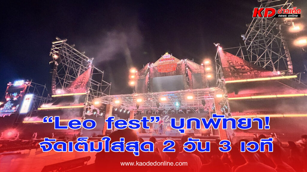 “Leo fest” บุกพัทยา! จัดเต็มใส่สุด 2 วัน 3 เวที ระเบิดความมันส์ “Leo ...