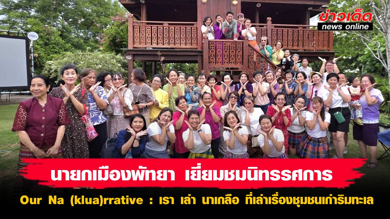 นายกเมืองพัทยา เยี่ยมชมนิทรรศการ Our Na (klua)rrative : เรา เล่า นา ...
