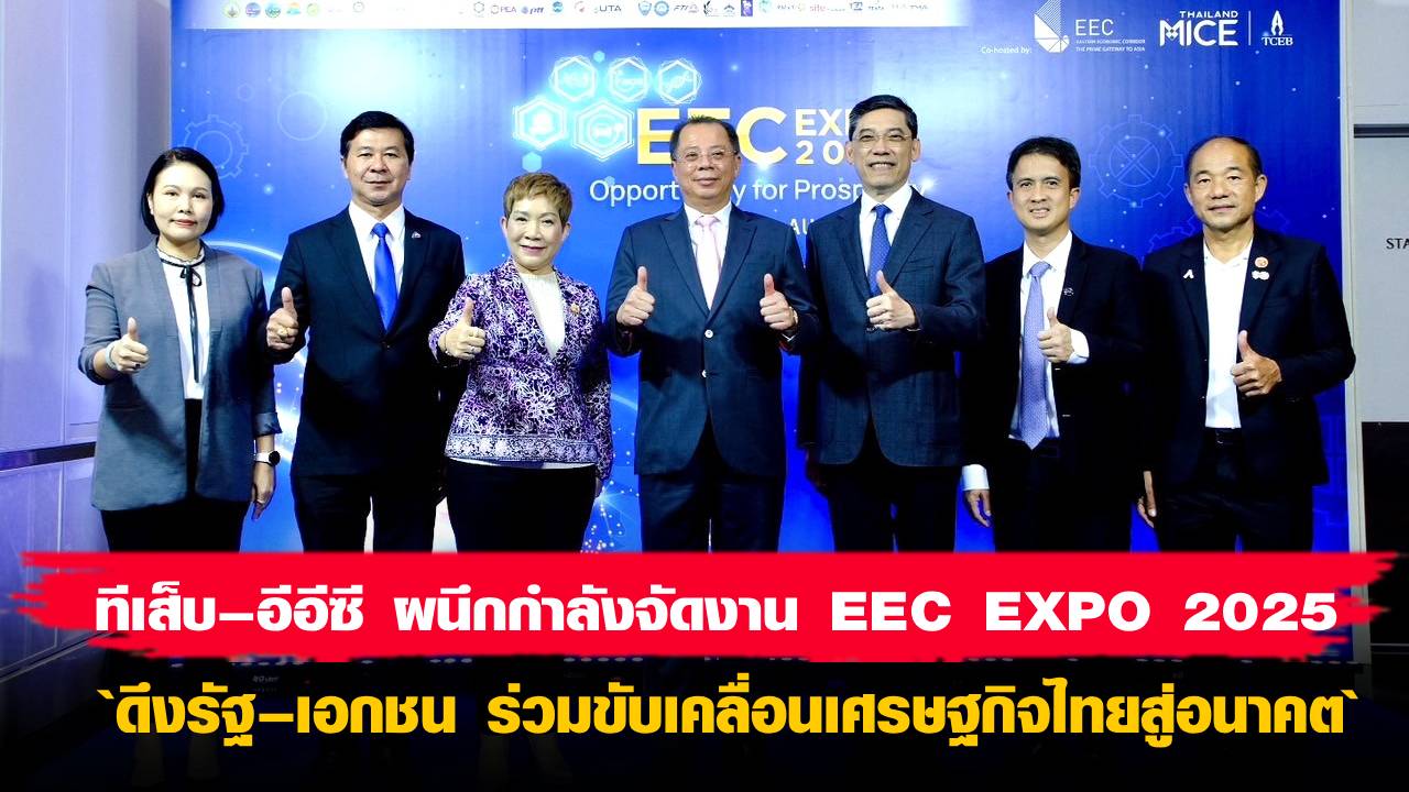 ทีเส็บ–อีอีซี ผนึกกำลังจัดงาน EEC EXPO 2025 ดึงรัฐ–เอกชน ชูศักยภาพ ...